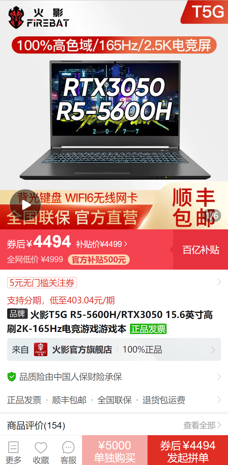 火影游戏本_FIREBAT 火影 T5G 15.6英寸游戏本（R5-5600H、16GB、512GB、RTX3050）多少钱-什么值得买