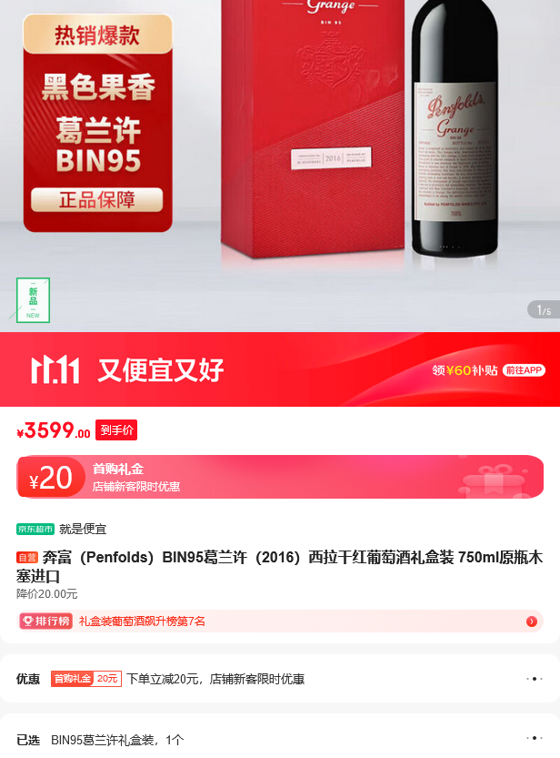 【省56.19元】奔富葡萄酒_Penfolds 奔富 BIN95葛兰许（2016）西拉干红葡萄酒礼盒装 750ml原瓶木塞进口多少钱-什么值得买