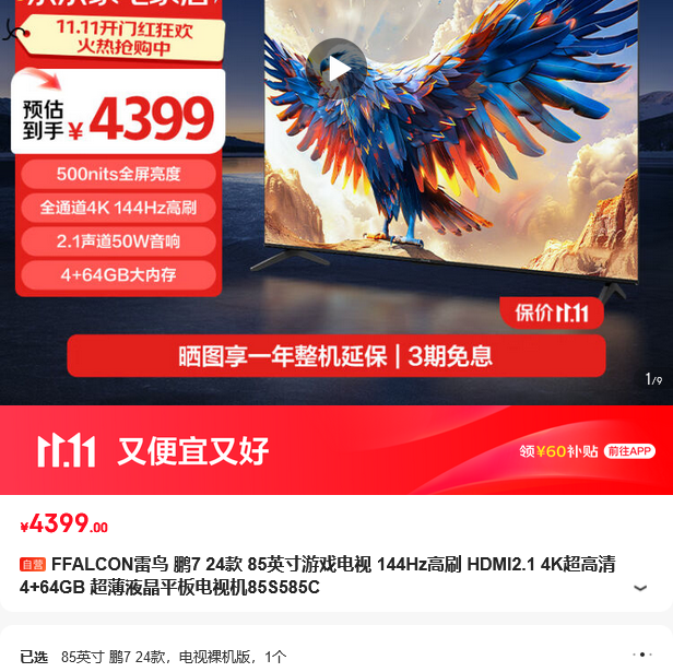 TCL电视_TCL FFALCON雷鸟 鹏7 24款 85英寸游戏电视 144Hz高刷 HDMI2.1多少钱-什么值得买