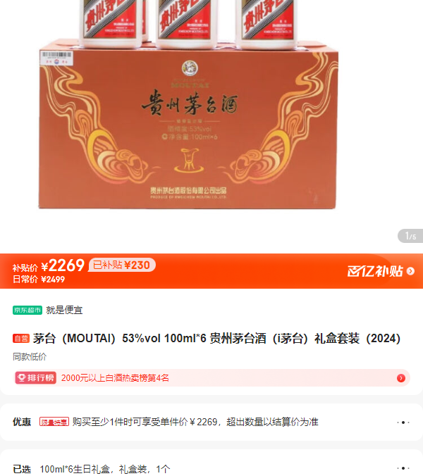 【省22.69元】茅台白酒_MOUTAI 茅台 53%vol 100ml*6 贵州茅台酒（i茅台）礼盒套装（2024）多少钱-什么值得买