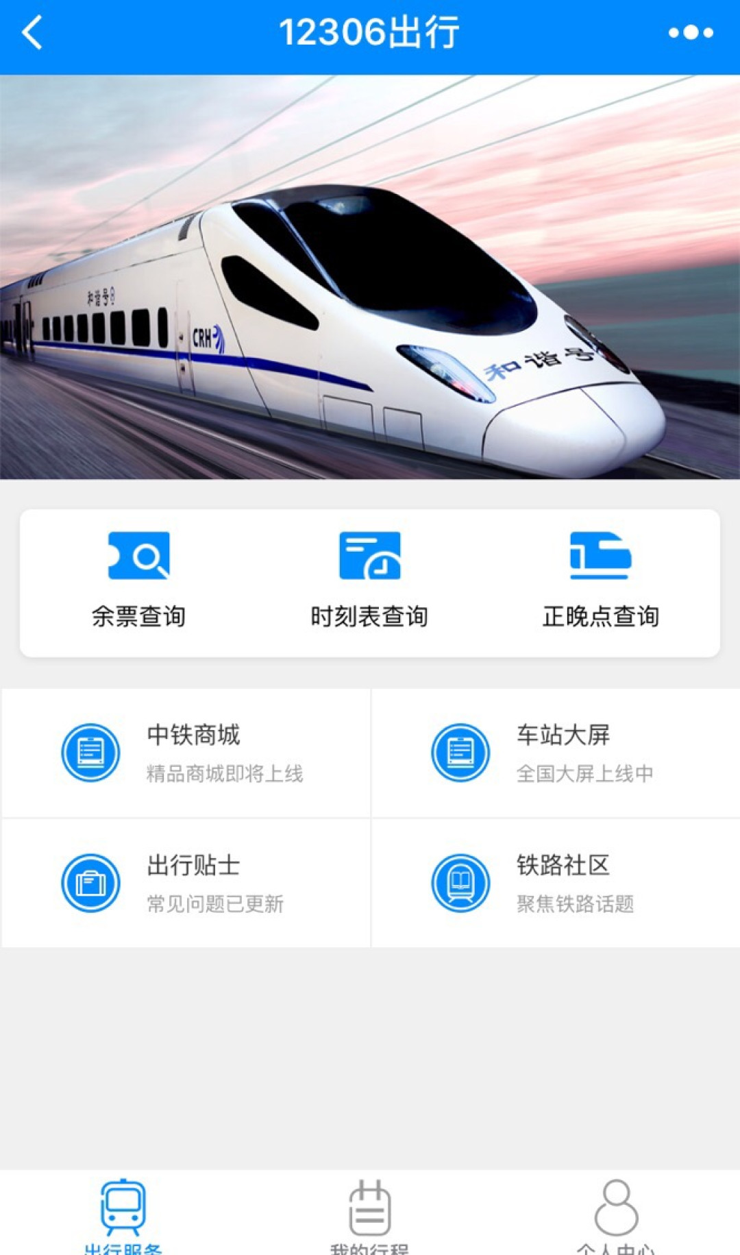12306微信小程序上线！几乎可取代官方App？_国内汽火车票_什么值得买