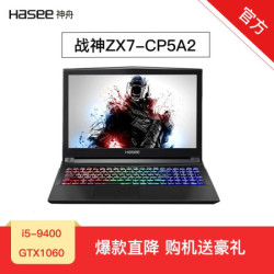 神舟(HASEE)战神ZX8/ZX8/TX8/TX9 i5-9400/RTX2060光追游戏笔记本 战神ZX7-CP5A2/i5-9400/1060多少钱-什么值得买
