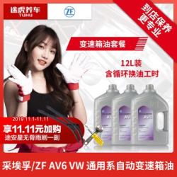 采埃孚/ZF 6速波箱油 ATF全 自动变速箱油 AV6 12L保养套餐 包循环更换工时 新宝来 1.6/2.0多少钱-什么值得买