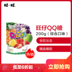 旺旺 旺仔 QQ糖 200g 综合口味多少钱-什么值得买