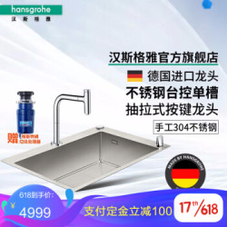 【省1850元】汉斯格雅hansgrohe 手工304不锈钢单槽进口抽拉龙头台控水槽套组 43202007多少钱-什么值得买