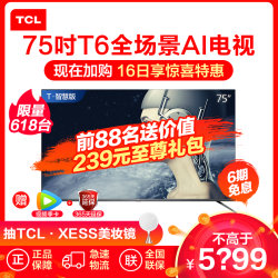 电视电视机_TCL 75T6 75英寸液晶平板电视机 4K超高清 金属超薄全面屏 人工智能 智慧屏 大屏清晰护眼 教育电视多少钱-什么值得买