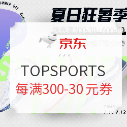 京东 TOPSPORTS/滔搏官方旗舰店 夏日狂暑季-什么值得买