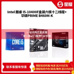 主板cpu_i510400f英特尔酷睿i5 10400F盒搭tuf华硕B460十代CPU主板套装多少钱-什么值得买