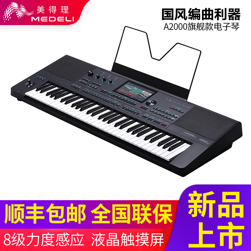 音乐和乐器 篇三十二：国风编曲利器--MEDELI美得理A2000编曲键盘(电子琴)首发评测_电子琴_什么值得买