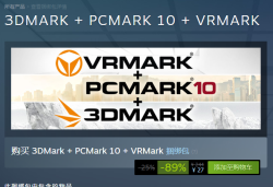 Steam游戏平台 3DMARK + PCMARK 10 + VRMARK 测试软件 Steam版多少钱-什么值得买