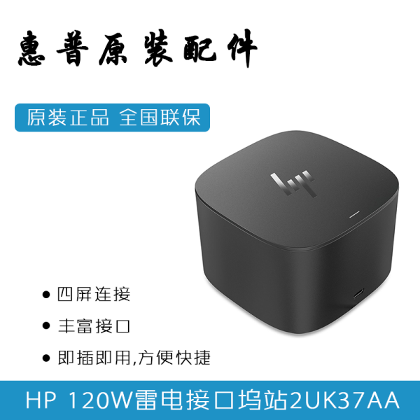 HP/惠普 惠普雷电接口坞站120W Thunderbolt Dock G2 2UK37AA【报价 价格 评测 怎么样】 -什么值得买