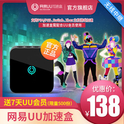 网易UU加速盒路由器_网易UU加速盒 UU加速器 PS4/PS5/Switch/Xbox专业主机游戏加速 NS联机加速多少钱-什么值得买