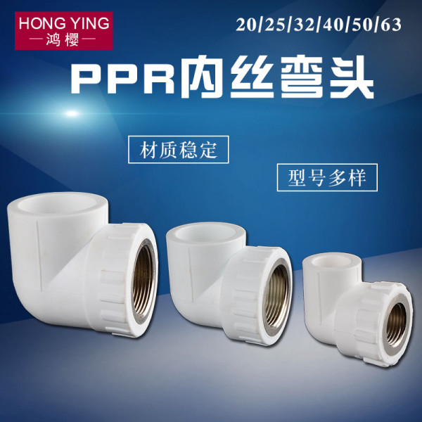 鸿樱 PPR20/25/32/40/50/63内丝弯头变径异径4分6分1寸PPR转接头配件【报价 价格 评测 怎么样】 -什么值得买