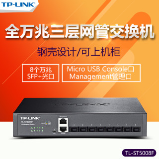 TP-LINK TL-ST5008F 8口全万兆SFP+光口三层网管交换机 tplink企业网络监控交换机端口汇聚VLAN划分QOS【报价 价格 评测 怎么样】 -什么值得买