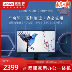 电脑台式机_Lenovo 联想 Lecoo AIO酷2488 23.8英寸 来酷一体机 台式机电脑 联想一体电脑 疾速固态硬盘多少钱-什么值得买