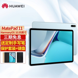 华为平板电脑_HUAWEI 华为 平板电脑MatePad 11 6G+128G WiFi版（海岛蓝） 官方标配+赠品多少钱-什么值得买