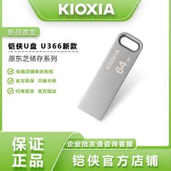 u盘u盘_KIOXIA 铠侠 U盘 U366 快速32G传输高速3.0金属外壳 迷你U盘 64G 128G多少钱-什么值得买