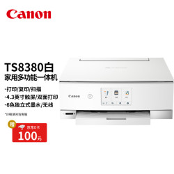 【省50元】佳能打印机_Canon 佳能 TS8380-白色 智能触屏高品质照片打印一体机多少钱-什么值得买