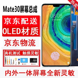 数码配件_携莱 华为mate30/20/40屏幕总成维修手机p20/30/40/50pro内外显示触摸玻璃屏幕 华为mate30屏幕总成OLED支持指纹多少钱-什么值得买