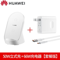 pro充电器_HUAWEI 华为 50W无线充电器超级快充立式底座P50Pro p40pro mate40\/30荣耀V40原装 无线充电器（Max 50W）+ 66W充电器套装多少钱-什么值得买