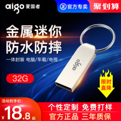 移动u盘_aigo 爱国者 u盘32g金属迷你u盘定制logo刻字订做个性创意电脑移动u盘女生学生可爱车载电视优盘正品32gu盘多少钱-什么值得买