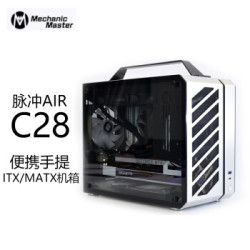 【省50元】机械大师机箱_Mechanic Master 机械大师 C28脉冲ITX/MATX便携手提电脑机箱AIR多少钱-什么值得买