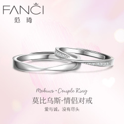 【省29元】范琦时尚饰品_Fanci 范琦 女士莫比乌斯925银对戒 GZ0839多少钱-什么值得买