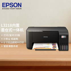 爱普生打印机_EPSON 爱普生 L3218 A4彩色内置墨仓式一体机 (打印 复印 扫描 L3118升级型)家用办公打印多少钱-什么值得买