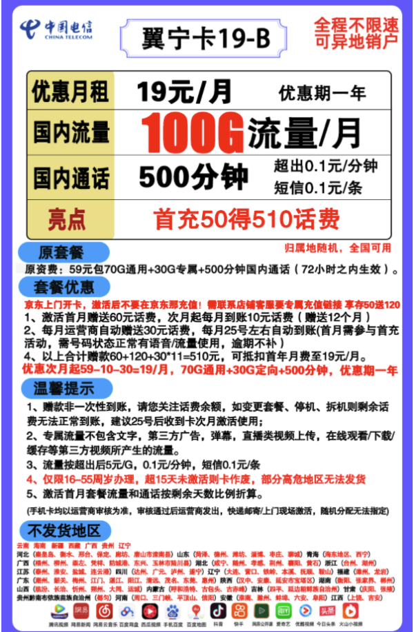 中国电信运营商_CHINA TELECOM 中国电信 翼宁卡 19元/月（70G通用+30G定向+300分钟）多少钱-什么值得买