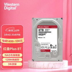 【省100元】wd硬盘_Western Digital 西部数据 WD）红盘 8TB 网络存储NAS服务器硬盘 3.5英寸西数机械硬盘8T ...