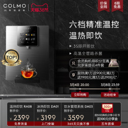 【省880元】COLMO厨房小电_COLMO 管线机家用壁挂式全触控饮水机直饮大出水RA08多少钱-什么值得买