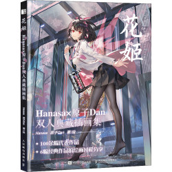 文化艺术_《花姬·Hanasa×原子Dan双人典藏插画集》（软精装）多少钱-什么值得买