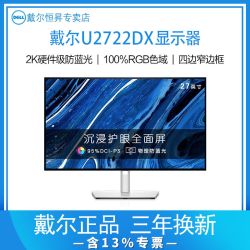 蓝光显示器_DELL 戴尔 U2722DX 2K 27英寸防蓝光屏升降旋转办公设计显示器官翻多少钱-什么值得买