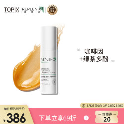 【省218.87元】Replenix护肤精华_Replenix Topix Replenix CF咖啡因绿茶多酚精华30ml舒缓多少钱-什么值得买