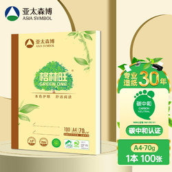 亚太森博纸张_Asia symbol 亚太森博 格林旺A4本色护眼打印纸 70g 100张多少钱-什么值得买