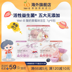 Wel·B婴儿辅食_Wel·B 泰国WelB酸奶溶豆豆 儿童辅食益生菌无添加7g*6包多少钱-什么值得买