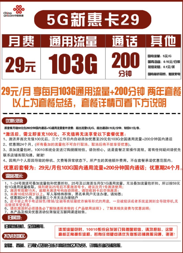 中国联通运营商_China unicom 中国联通 5G新惠卡 29元月租（103G全国通用流量、200分钟）多少钱-什么值得买