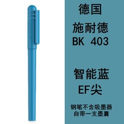 施耐德钢笔_Schneider 施耐德 BK403 墨囊 钢笔 EF尖 多色可选多少钱-什么值得买