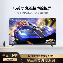 【省1100元】32液晶电视_TCL 75V8E 75英 寸4K超高清高色域2+32GB液晶电视多少钱-什么值得买