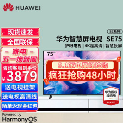 【省100元】超薄电视机_HUAWEI 华为 智慧屏SE系列 HD75DESA 液晶电视 标准版 75英寸 4K多少钱-什么值得买