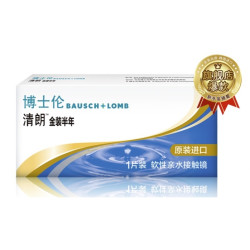 博士伦隐形眼镜_BAUSCH+LOMB 博士伦 清朗金装 软性亲水接触镜 半年抛 1片装多少钱-什么值得买
