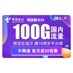 中国电信运营商_CHINA TELECOM 中国电信 长期嗨卡 29元每月 100G全国流量（70G通用+30G专属）多少钱-什么值得买