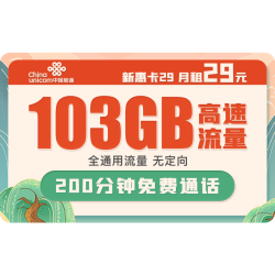 【省31元】中国联通运营商_China unicom 中国联通 5G新惠卡 29元/月 （103G通用流量、200分钟通话）多少钱-什么值得买