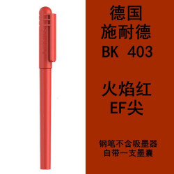 施耐德钢笔_Schneider 施耐德 BK403钢笔 火焰红 EF尖多少钱-什么值得买