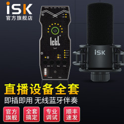 【省350元】isk麦克风_iSK 声科 S440电容麦克风主播直播设备全套手机电脑全民k歌电脑唱歌电音喊麦录音通用外置声卡套装多少钱-什么值得买