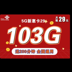 中国联通运营商_China unicom 中国联通 联通5G新惠卡29每月103G全国通用流量+200分钟多少钱-什么值得买
