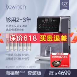 【省1000元】直饮净水机_bewinch 碧云泉 [旗舰店]碧云泉2022新品G7海德堡套装 即热直饮净水机 家用智能过滤器抑菌多少钱-什么值得买