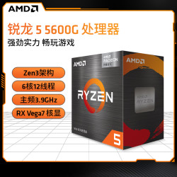 【省100元】AMDCPU_AMD 锐龙 R5-5600G CPU 3.9GHz 6核12线程多少钱-什么值得买