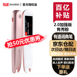 【省100元】网易有道电子词典_youdao 网易有道 YDP021 词典笔2.0 加强版 隽秀粉多少钱-什么值得买