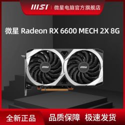 rx显卡_MSI 微星 RX6600 8G MECH 2X 机械师 电竞台式吃鸡游戏独立显卡多少钱-什么值得买